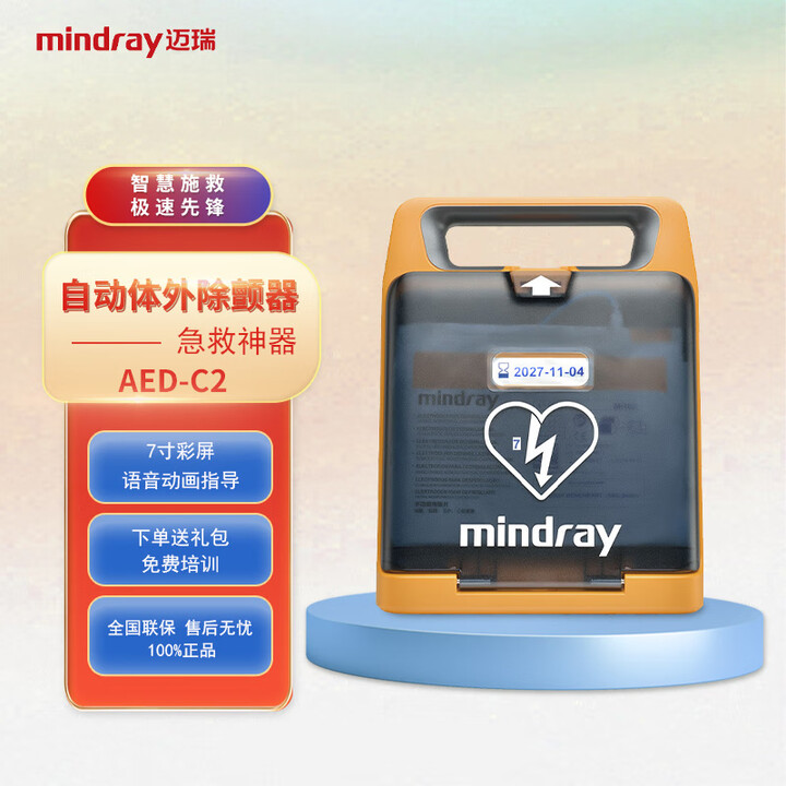 【迈瑞半自动体外除颤器】迈瑞 AED 便携心肺复苏院外急救复苏神器半自动体外除颤器BeneHeart C2（4G版主机+橱柜+安装+培训 ...