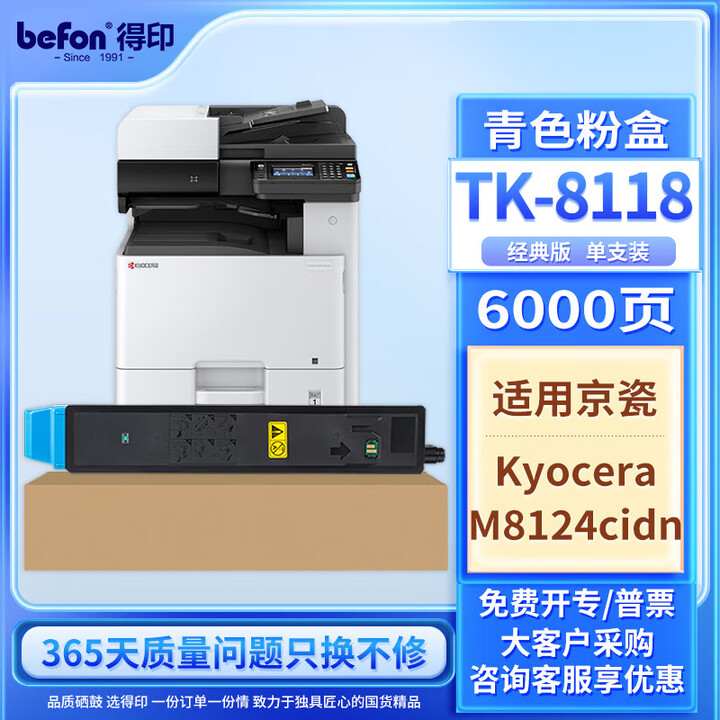 【得印粉盒】得印（befon）TK-8118蓝色粉盒 适用京瓷ECOSYS M8124cidn复印机粉盒 8124打印机硒鼓墨盒 tk8118 ...
