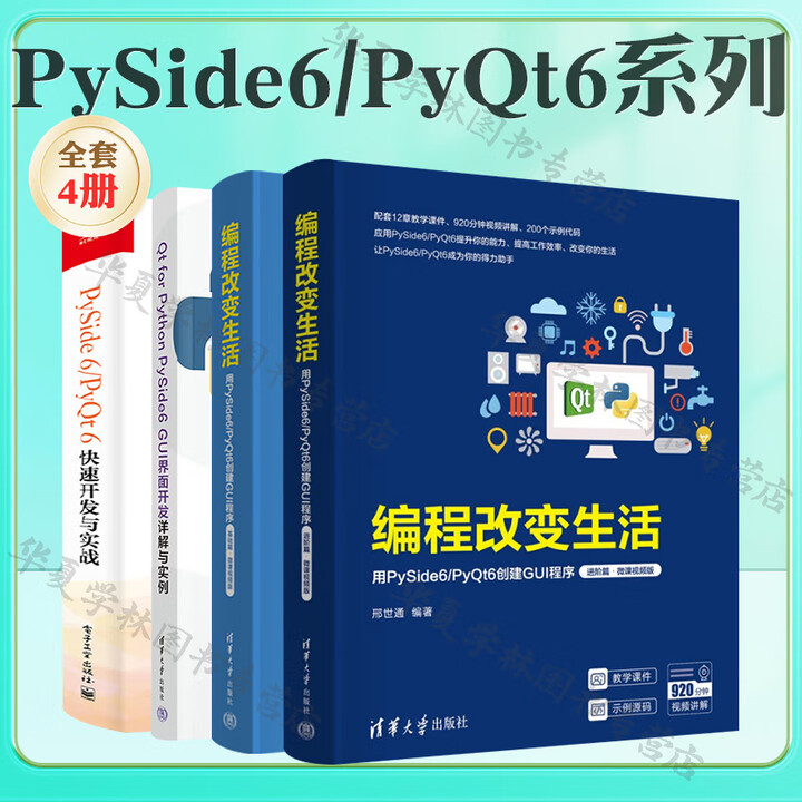 《PySide6/PyQt6系列4册 PySide 6 PyQt 6快速开发与实战+GUI界面开发详解与实例+编程改变生活 用PySide6/PyQt6创建GUI程序 微课视频版基础篇+进阶篇 ...