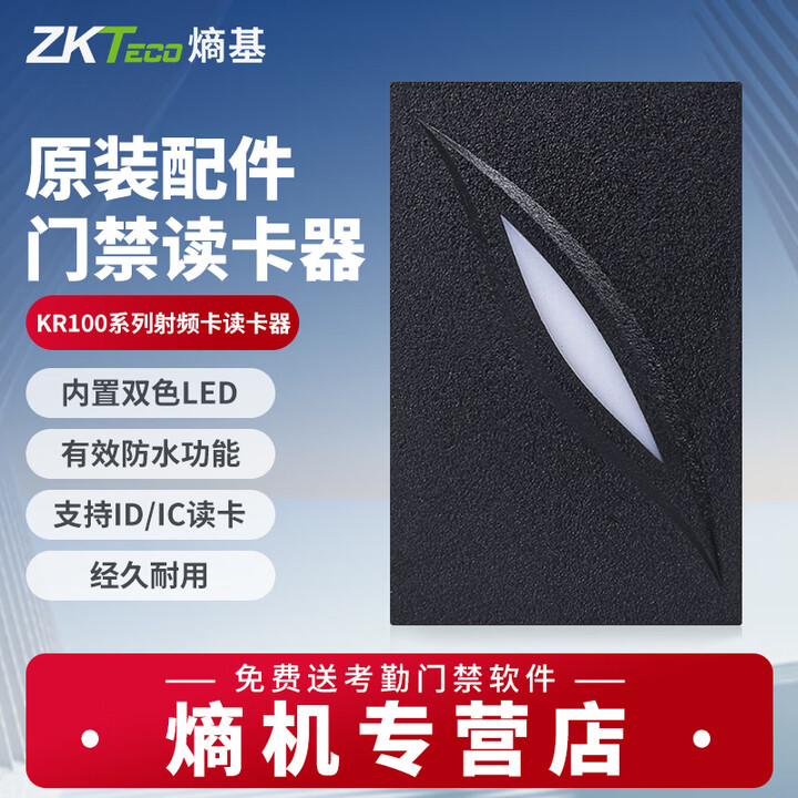 ZKTECO熵基科技KR100系列/KR200系列/KR300系列门禁控制器读头读卡器 KR100E-ID读头【图片 价格 品牌 报价】-京东