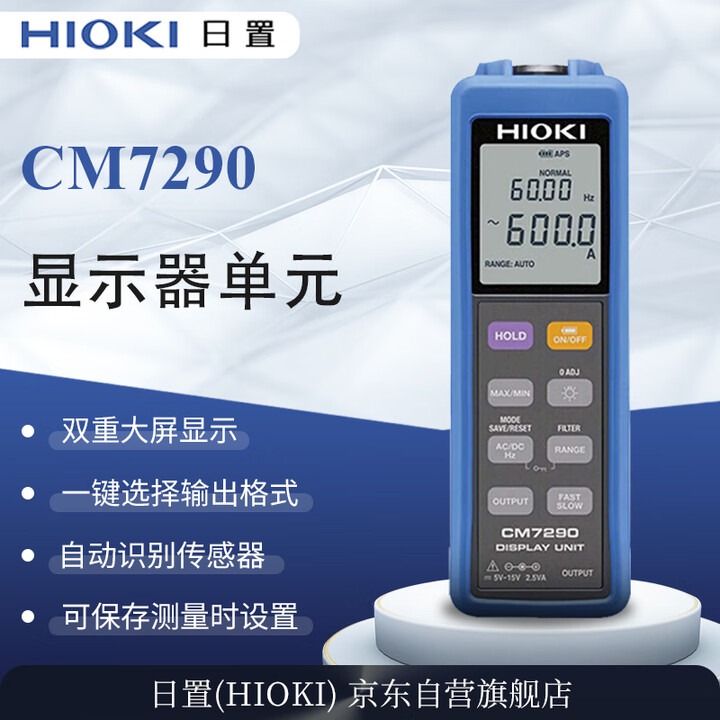 【日置CM7290】日置（HIOKI）CM7290 电流测量显示器单元 自动识别传感器 仪器仪表 3年维保【行情 报价 价格 评测】-京东