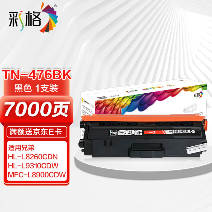 【彩格TN-476BK】彩格TN-476BK黑色粉盒 适用兄弟brother HL-L8260CDN HL-L9310CDW MFC ...