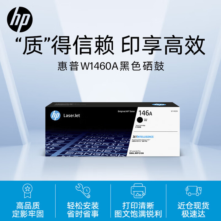 【惠普（HP）W1460A】惠普（HP）146a硒鼓 W1460A 原装黑色粉盒（适用M3104fdw/fdn M3004dn/dw打印机墨盒 ...