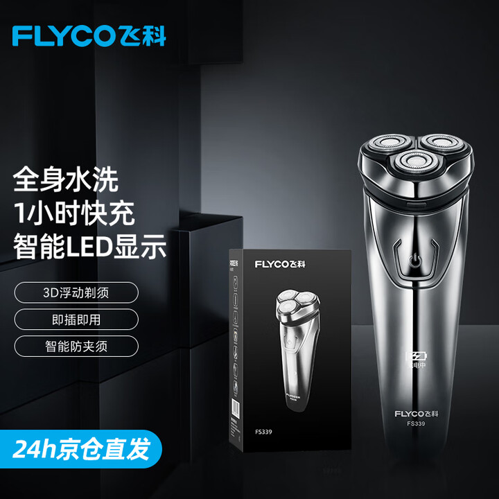 飞科（FLYCO）(FLYCO) 剃须刀电动全身水洗刮胡刀剃胡须刨便携男士胡须刀520情人节旅行送男朋友生日礼物 FS339 普通装【图片 ...