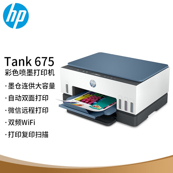 【惠普（HP）Smart Tank 675】惠普（HP）Tank 675 A4彩色喷墨墨仓式连供一体机 打印复印扫描 手机无线连接 家用商用 ...