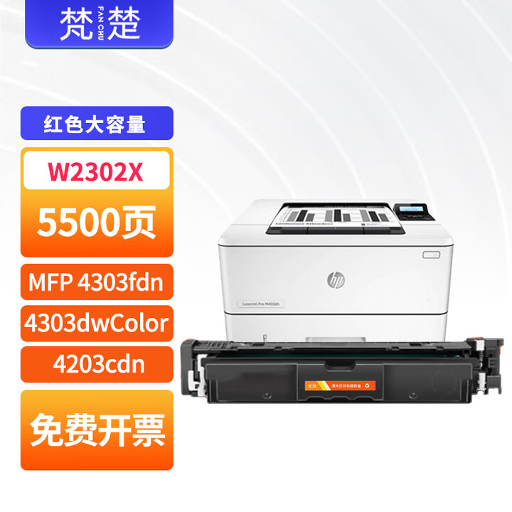 【梵楚W2300A】梵楚W2300A硒鼓适用HP惠普M4203dw M4303dw彩色打印机墨粉盒M4303fdw红色墨盒W2303X一体机 ...