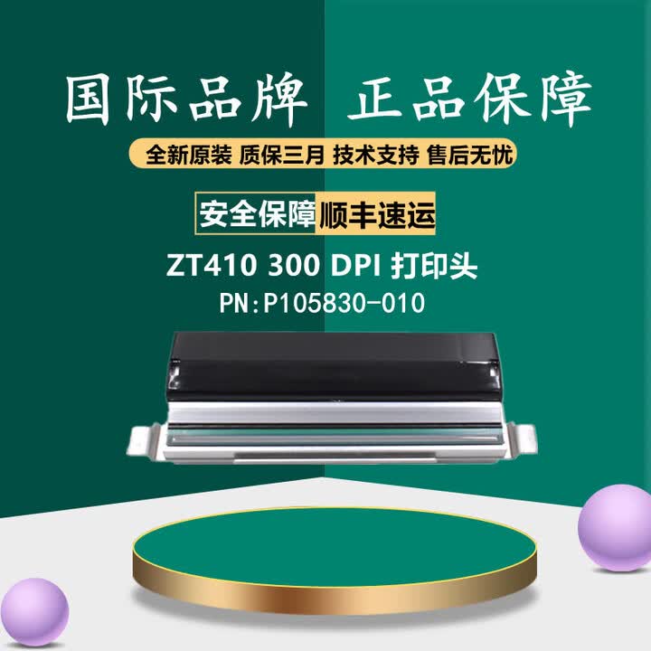 山头林村ZT510203300dpi点打印头P1085894P1085895 ZT510203dpiP1083347-00【图片 价格 品牌 ...