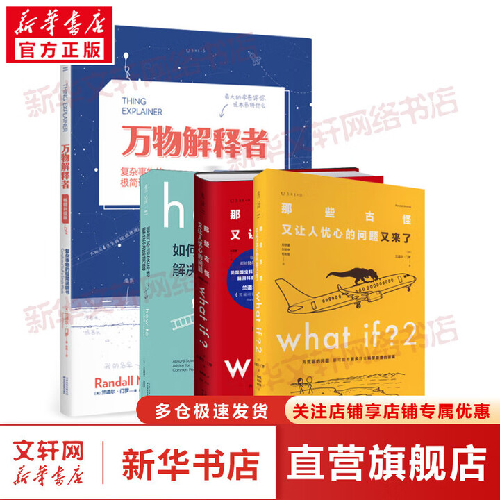 套装/单本系列自选】what if +how to+万物解释者 What if三部曲 那些古怪又让人忧心的问题 如何不切实际的解决实际问题 兰 ...