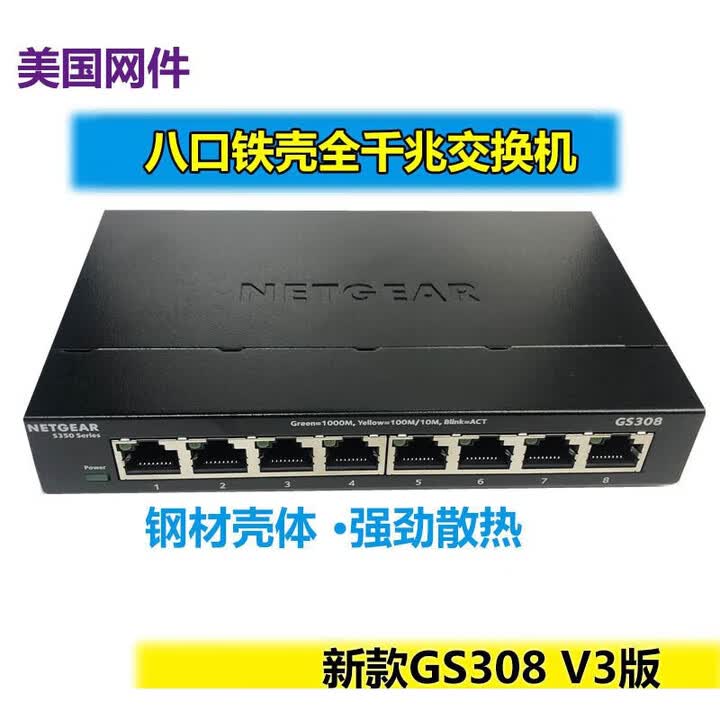 NETGEAR网件GS308V3 1000M8口交换机全千兆以太网高速网络企业级【图片 价格 品牌 报价】-京东