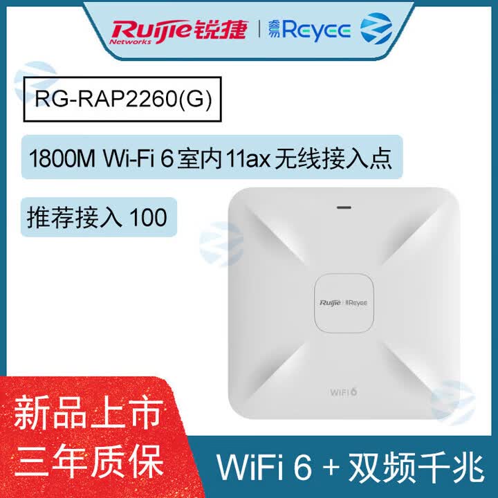 锐捷WiFi6AP RG-RAP2260(G) /RG-RAP2261(G)/RG-RAP2261(E)企业级 RG-RAP2260(G ...