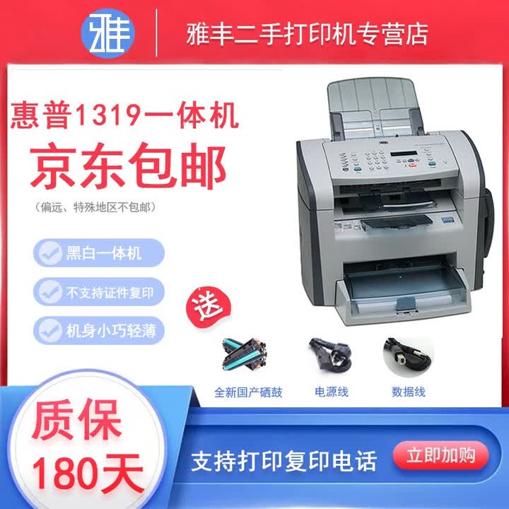 【二手9成新】惠普HP 1319黑白激光打印复印扫描一体机不能复印证件可选单独打印A4Q2612【图片 价格 品牌 报价】-京东