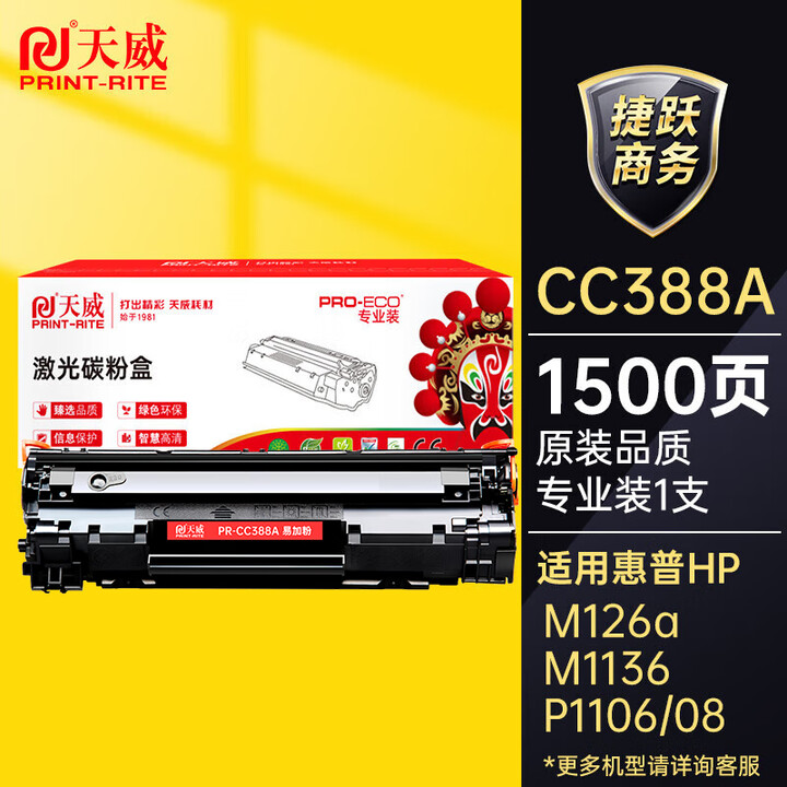 【天威（PRINT-RITE）388】天威CC388A硒鼓 88A适用 388惠普P1108 M126a P1106 M1136 M128fn ...