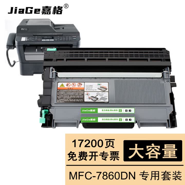 嘉格适用兄弟Brother mfc-7860DN硒鼓mfc7860dw粉盒打印机墨盒鼓架 【店长推荐】大容量套装/收到直接用【图片 价格 品牌 ...