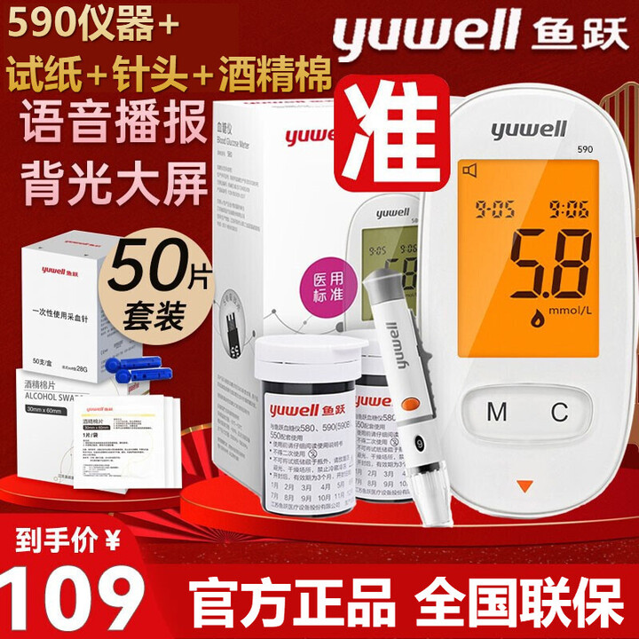 鱼跃（Yuwell）品牌580 590血糖仪家用通用血糖试纸+采血针+酒精棉用血糖计语音播报免调码 套装590仪器+试纸50片+50针(赠酒精 ...