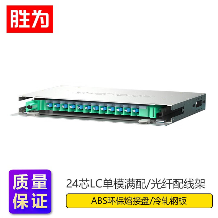 【ODF-1024L-S】胜为 24芯/口ODF光纤配线架/子框/单元体 LC单模配含尾纤和法兰 ODF-1024L-S推拉式光纤机架式终端盒 ...