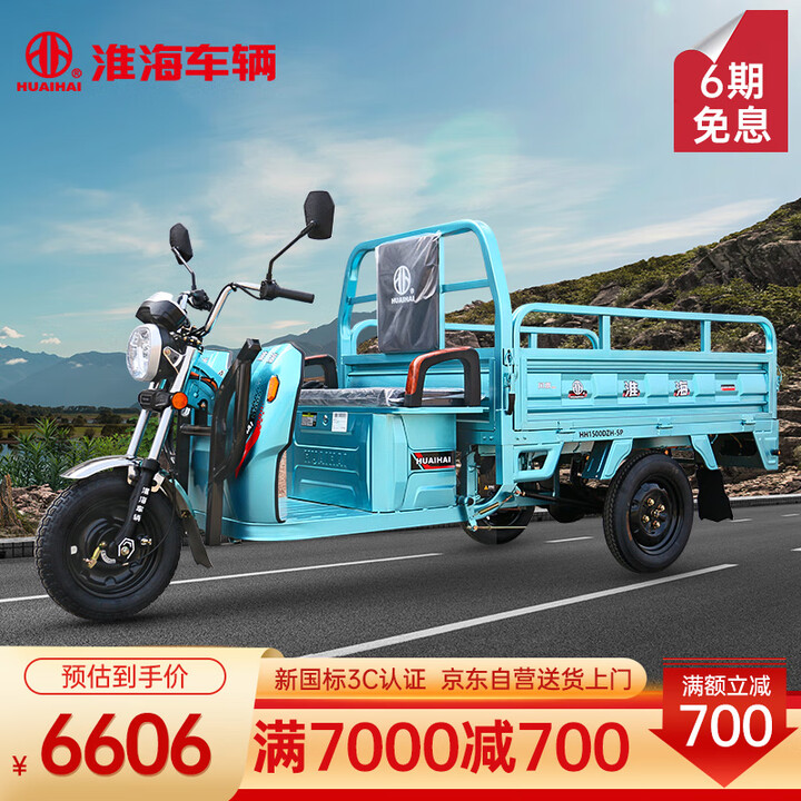 【淮海HH1500DZH-5P】淮海电动三轮车风雷160货车载重拉货家用电瓶车农用车（6045）畅乐版【行情 报价 价格 评测】-京东