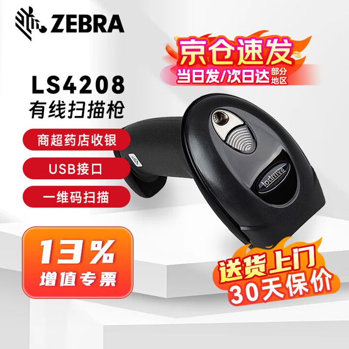 【斑马LS4208】斑马（ZEBRA）symbol LS4208扫描仪扫码枪 扫描枪 手持式扫描器 USB接口 LS4208【行情 报价 价格 ...