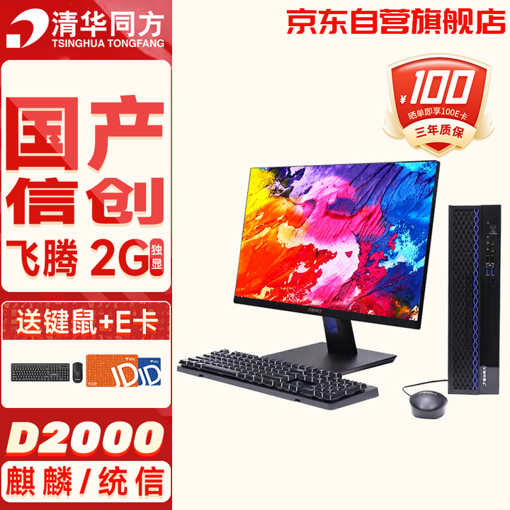 【清华同方超翔TF830-V050-1】清华同方台式机信创电脑国产化 超翔TF830台式机 飞腾D2000 8G 256G 1T 2G独显 ...