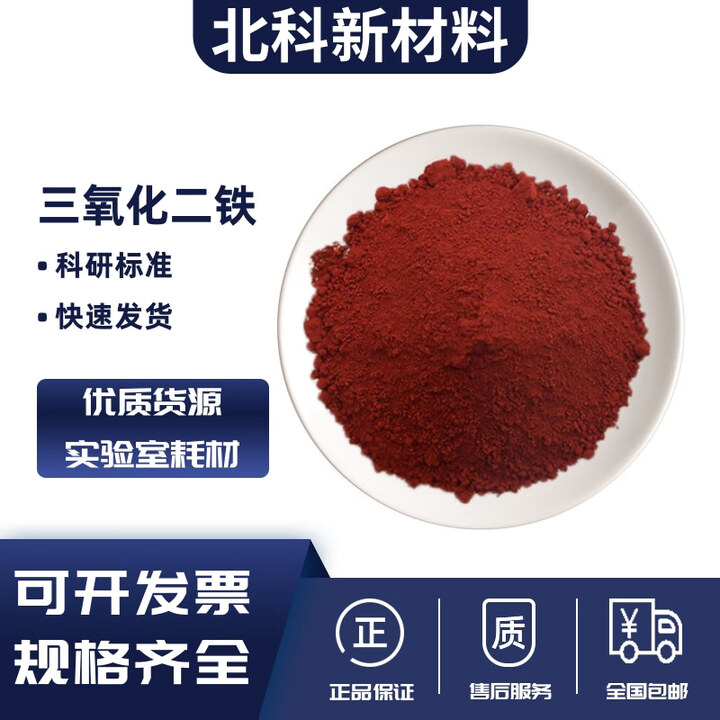 高纯三氧化二铁粉 超细纳米三氧化二铁粉末红色氧化铁红粉末Fe2O3 【10微米】1000克【图片 价格 品牌 报价】-京东
