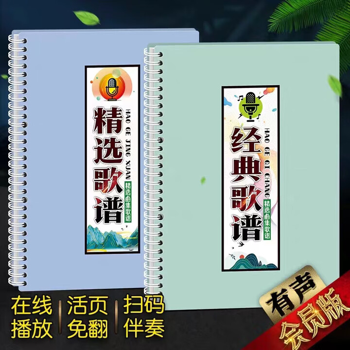 mling有声简谱中老年唱流行音伴奏简乐免翻活页大字体乐器配件定制版 精选+经典(有声版两本)【图片 价格 品牌 报价】-京东