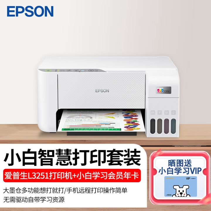 爱普生（EPSON） 墨仓式家用打印机 L3153升级L3253微信打印无线连接打印复印扫描一体机 L3251【无线远程打印】 官方标配升级 ...