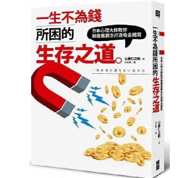 《现货 心屋仁之助《一生不為錢所困的生存之道》寶鼎》【摘要 书评 试读】 京东图书 2936