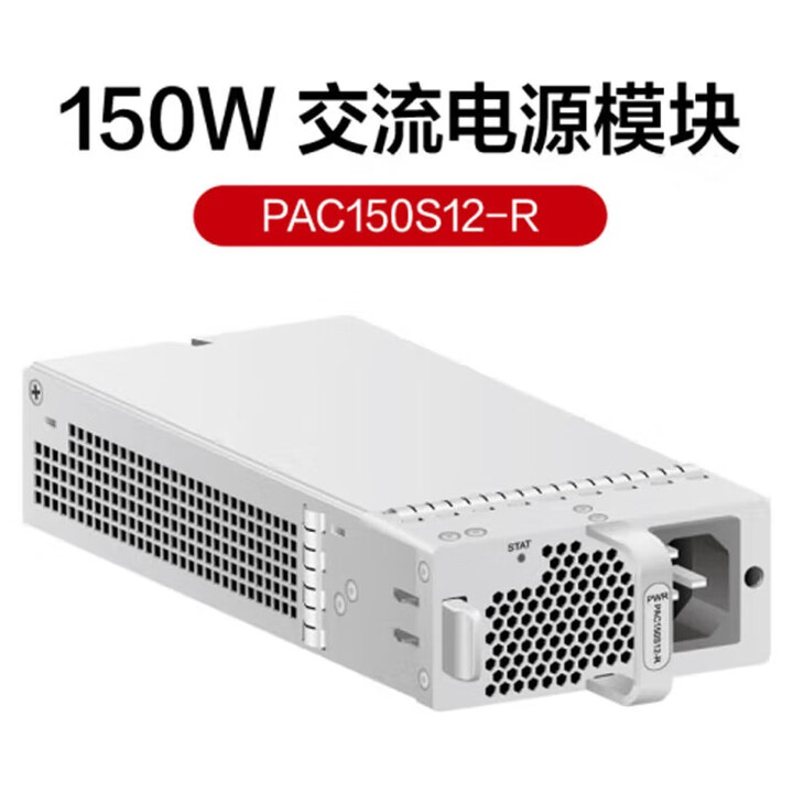 【华为（HUAWEI）HW】华为（HUAWEI）150W交流电源模块 PAC150S12-R 交换机电源模块配件 可支持热插拔 自然散热无风扇 ...