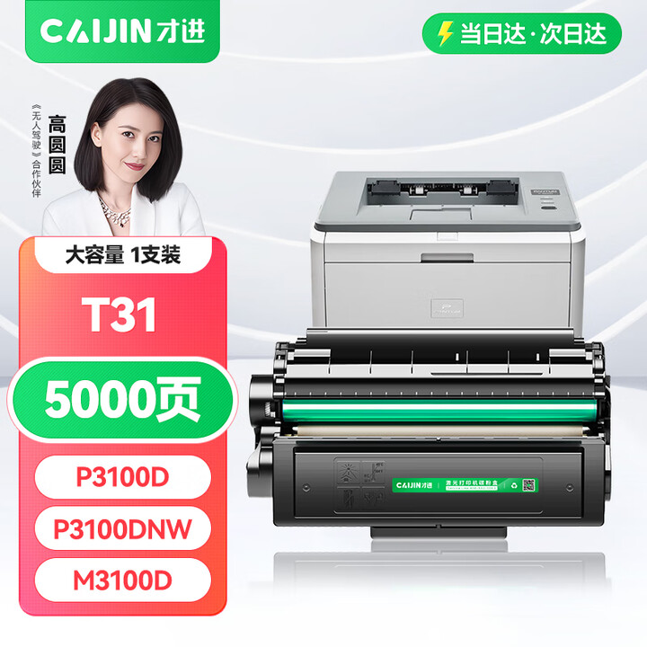 【才进硒鼓 得力T31 大容量版】才进 适用得力T31硒鼓P3100D P3100DN P3100DNW打印机墨盒M3100D M3100DN碳粉M3100DW M3100ADN ...