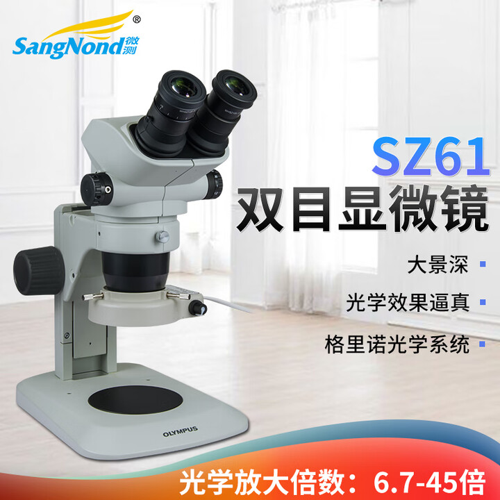 【微测SZ51/61/61TR】微测（sangnond）SZ61双目立体解剖镜体视显微镜光学连续变倍6.7-45倍（官方标配）【行情 报价 价格 评测】-京东