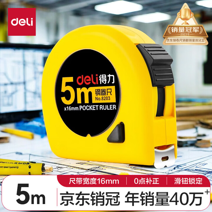 【得力8203】得力（deli）【全网低价】得力(deli)5m锁定功能钢卷尺 木工尺装修测量尺子 办公用品 8203【行情 报价 价格 评测】-京东