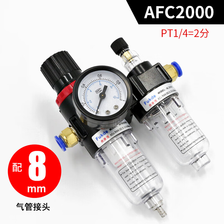 铿铿（KENGKENG）铿铿气压调节阀空压机油水分离器气泵过滤器AFC二联件AFR减压阀AL AFC2000配外径8mm气管接头【图片 价格 ...