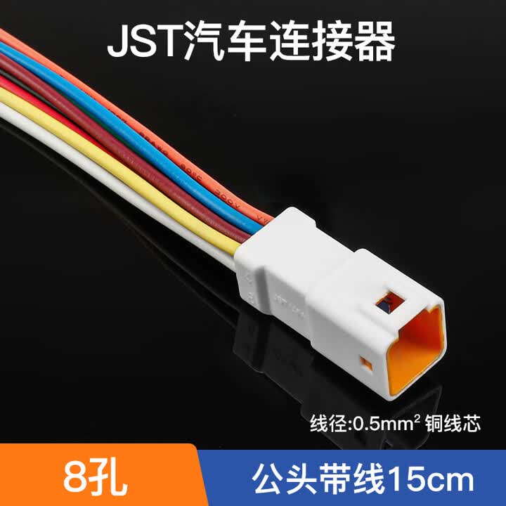 汇君（HUIJUN）汽车防水接插件连接器JST公母对接头线束2 3 4 6 8芯接线端子插头 JST-8芯公（带线）【图片 价格 品牌 报价】-京东