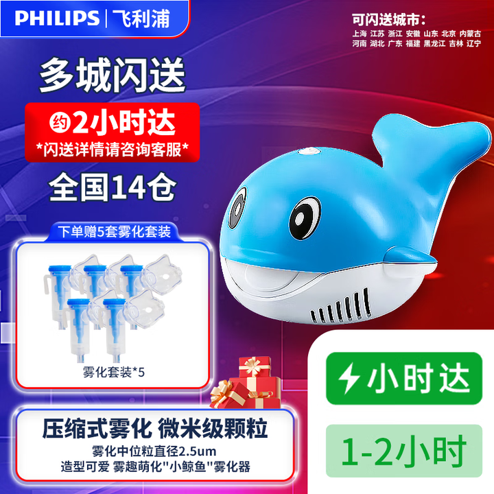 飞利浦（PHILIPS）雾化机 雾化器 医用压缩式雾化器 家用老人成人儿童款 【多城闪送联系店铺】Whale小鲸鱼雾化器【图片 价格 品牌 ...