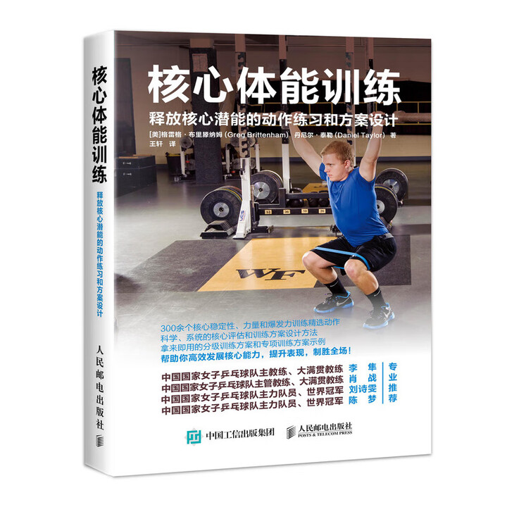 《核心体能训练 释放核心潜能的动作练习和方案设计(人邮体育出品)》([美]格雷格·布里滕纳姆,[Greg,Brittenham],丹尼尔·泰勒 ...