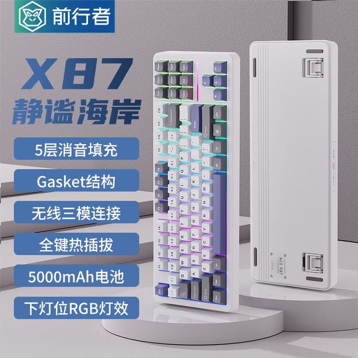前行者【国补立省15%】X87Pro/Ultra无线机械键盘有线蓝牙三模gasket客制化游戏电竞办公专用侧刻笔记本 静谧海岸-椰紫轴-三模-5000mAh中配【图片 价格 品牌 报价】-京东