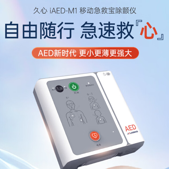 【久心医疗iAED-M1】久心医疗（Jousing）半自动康复辅助体外AED除颤器 iAED-M1*2+斜挎包+视频指导【行情 报价 价格 评测】-京东