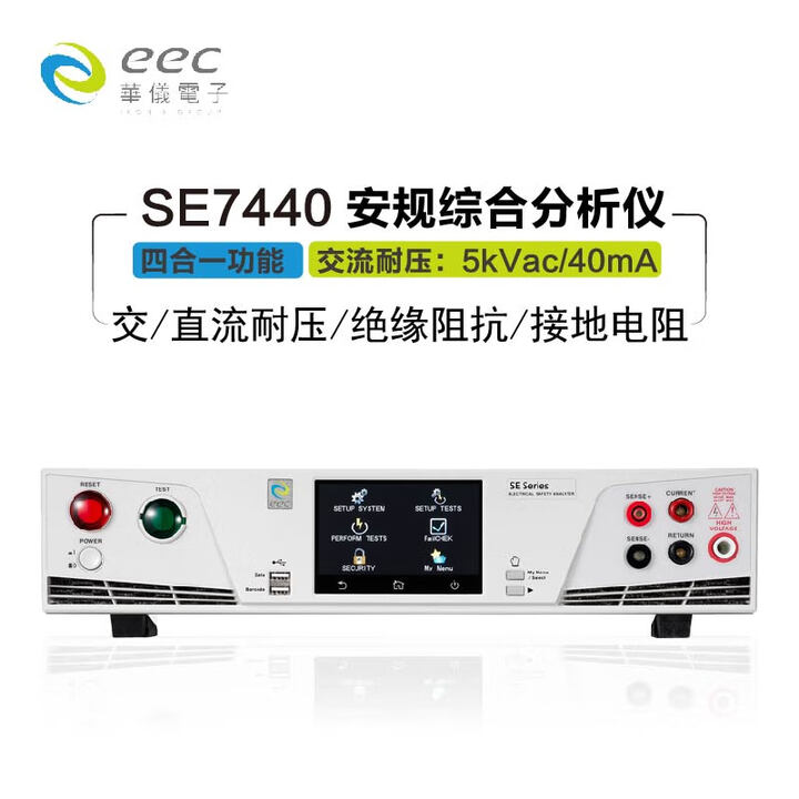 eec台湾华仪SE7430安规综合分析交流直流耐压绝缘测试仪 SE 7440（ACW+DCW+IR+GB）【图片 价格 品牌 报价】-京东