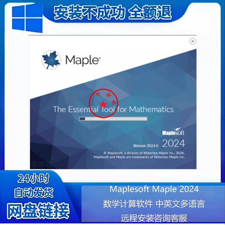 Maplesoft Maple 2024.0中文 数学软件 远程安装服务 win/mac【图片 价格 品牌 报价】-京东