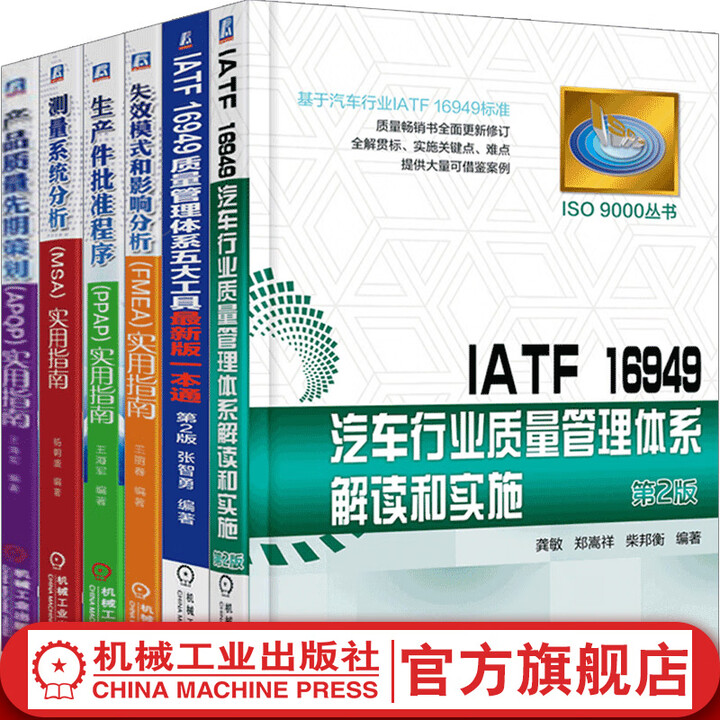 《套装 IATF 16949汽车行业质量管理体系解读和实施+质量管理体系五大工具一本通+测量系统分析（MSA)实用指南 产品质量管理体系审核员 ...