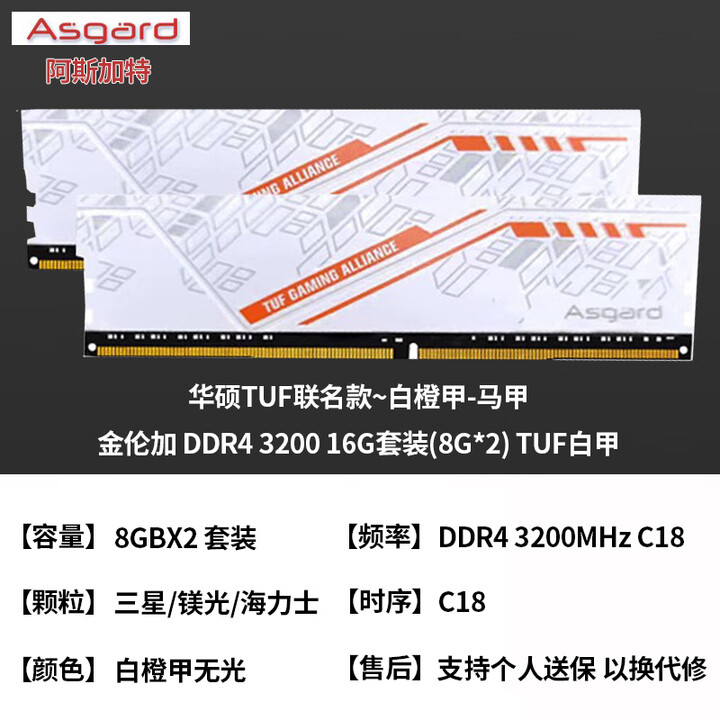 阿斯加特（Asgard）女武神内存条ddr4华硕TUF联名16g 3200/3600吹雪白Bdie套 TUF白甲联名D4 3200 16G套【图片 价格 品牌 报价】-京东