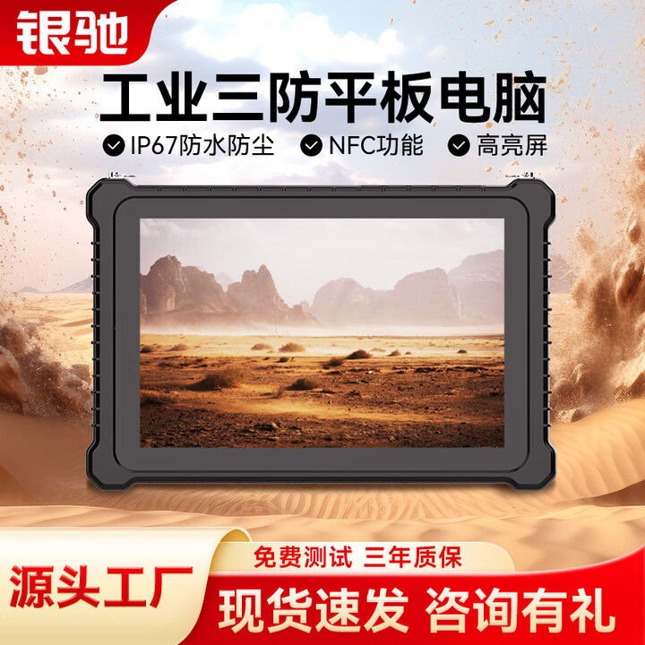 银驰（INCEER）10英寸工业三防平板电脑防水防摔全加固手持便携工业pad高分高亮数据采集工控一体机定制设备 10.1英寸 安卓 ...