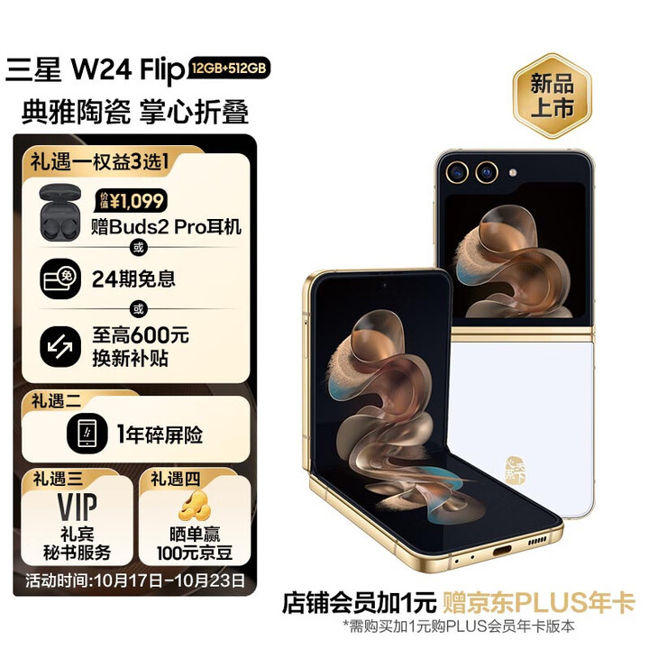【三星W24 Flip】三星 SAMSUNG W24 Flip12GB+512GB 冰瓷白 大视野智能外屏 掌心折叠 立式自由拍摄 5G折叠屏 ...