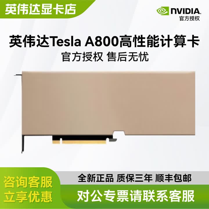 英伟达（NVIDIA）Tesla A40 L40 A100 A800 80G 显卡 人工智能 大模型推理GPU Tesla A800 80G (原版不含税)【图片 价格 品牌 报价】-京东