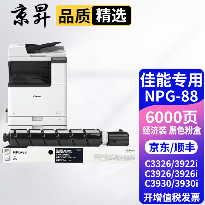 京昇佳能C3922i/3926i/3930i/3925/3935i/DX3322L墨盒粉盒打印机硒鼓墨粉碳粉晒鼓 NPG-88黑色墨粉盒经济装 ...