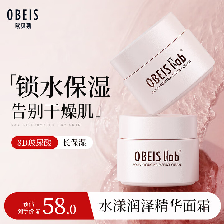 【欧贝斯精华霜】欧贝斯（obeis）水漾润泽保湿精华面霜50g 保湿锁水不拔干 告别干燥肌【行情 报价 价格 评测】-京东