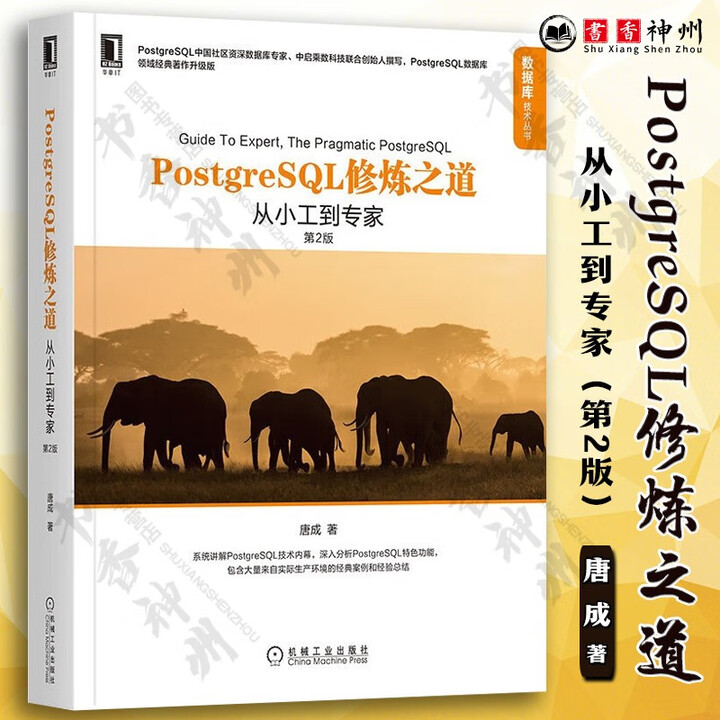 《postgresql修炼之道 从小工到专家 第2版 唐成 数据库技术 Postgresql数据库postgresql数据库操作开源软件架构