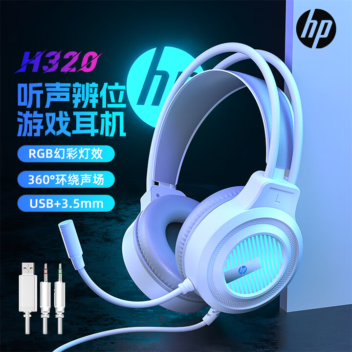 惠普（HP）H320电脑耳机头戴式耳机耳麦电竞游戏耳机吃鸡听声辩位有线耳机重低音 白色【USB+3.5接口】【图片 价格 品牌 报价】-京东