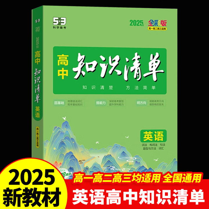 《2025版 53高中知识清单语文数学英语物理化学生物政治历史地理新教材高一高二选择性必修基础知识汇总高考复习资料知识大全工具书 英语 ...