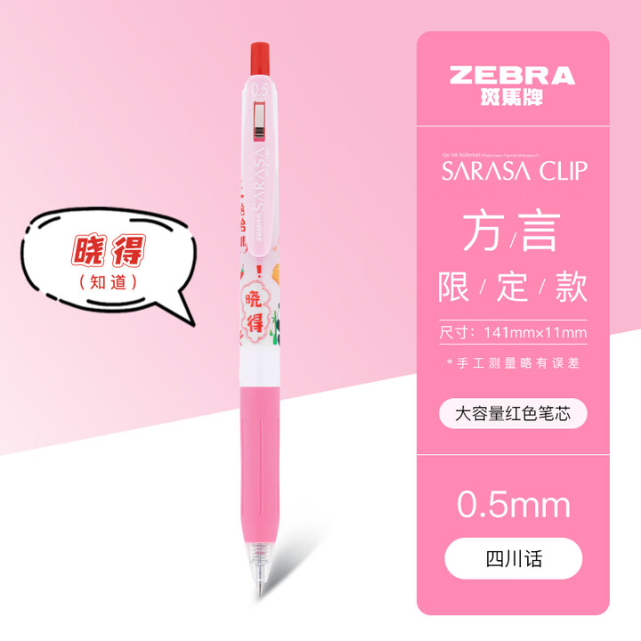 斑马牌日本斑马ZEBRA红羽毛限定JJ99白色妙想限定JJ15中性笔WKT7甜梦限定惬意限定百鬼限定黑色水笔 【方言限定】四川话-晓得【图片 ...