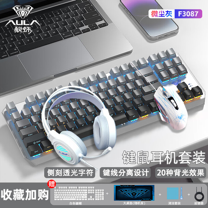 狼蛛（AULA）F3087侧刻机械键盘有线套装 87键电脑笔记本外设键鼠耳机全家桶 电竞游戏键盘鼠标音箱三件套 F3087-银白 微尘灰（键鼠 ...